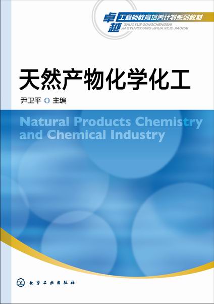 天然产物化学化工 尹卫平 主编