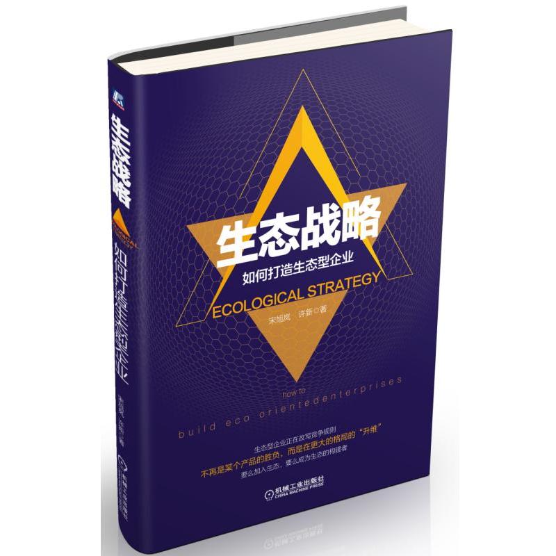 生态战略：如何打造生态型企业