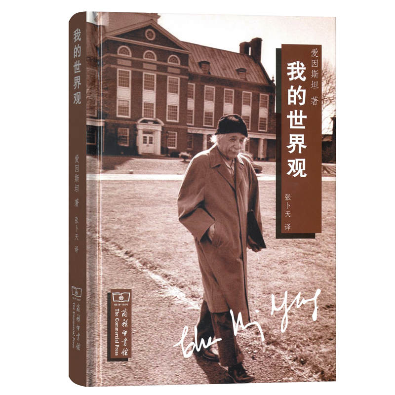 我的世界观 商务印书馆 9787100143288