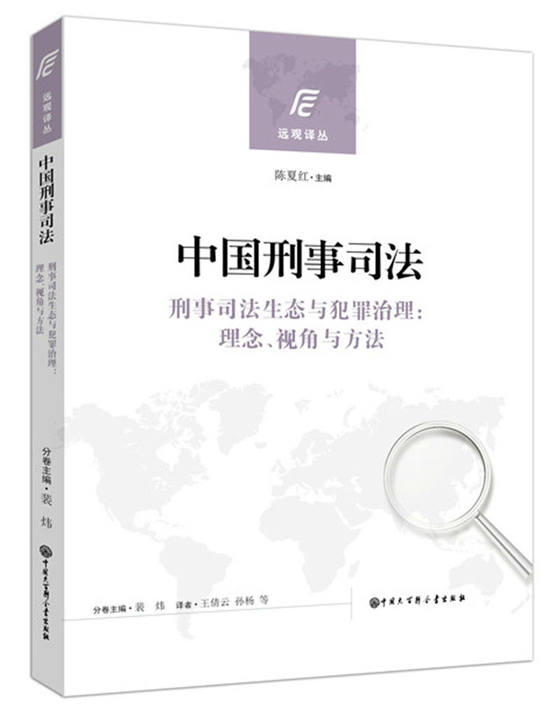 中国刑事司法·刑事司法生态与犯罪治理：理念、视角与方法