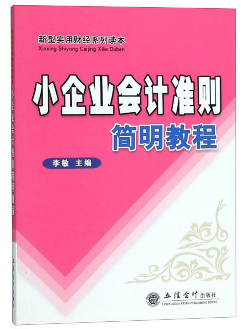 小企业会计准则简明教程