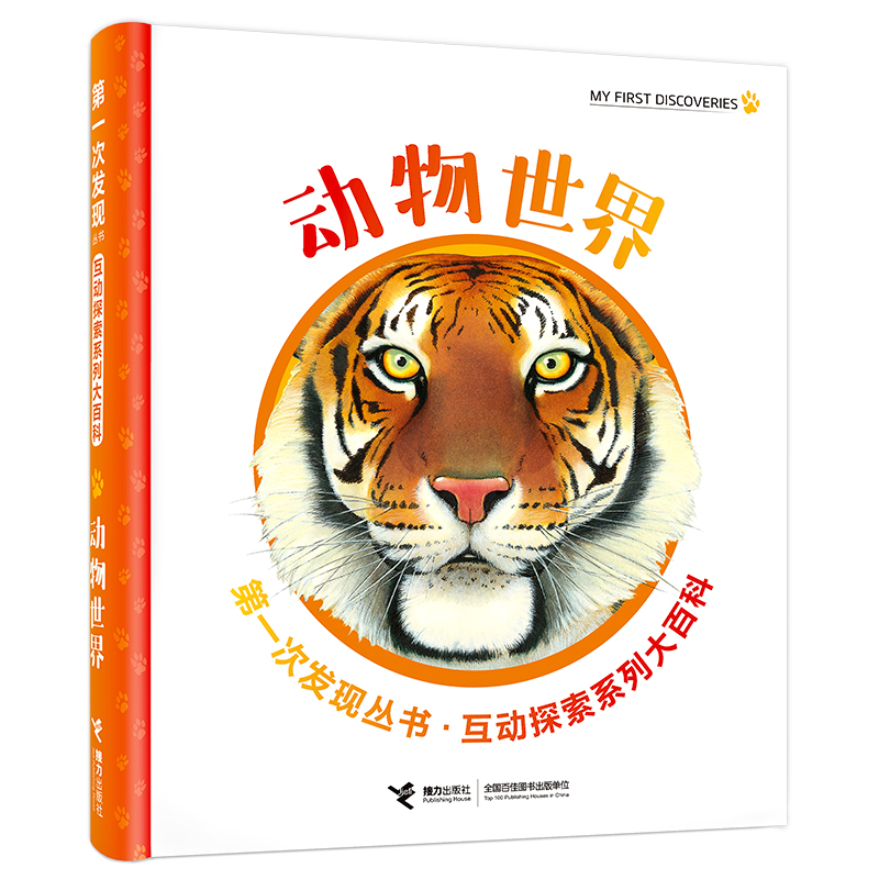 第一次发现互动探索系列大百科 动物世界
