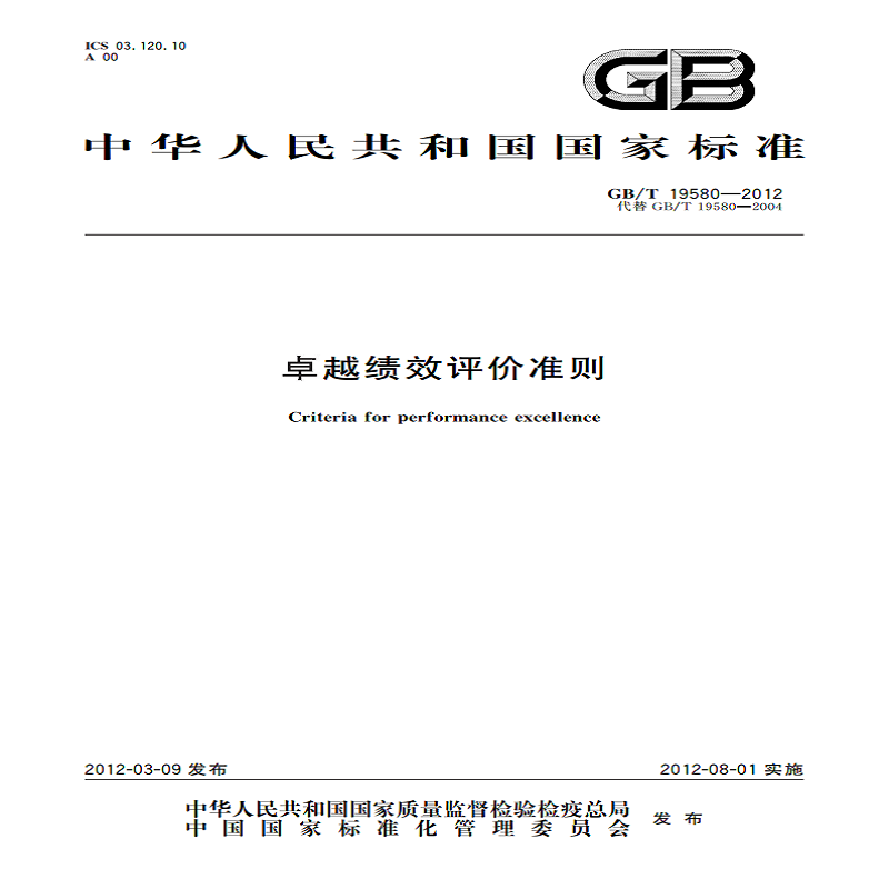 卓越绩效评价准则GB/T 19580-2012