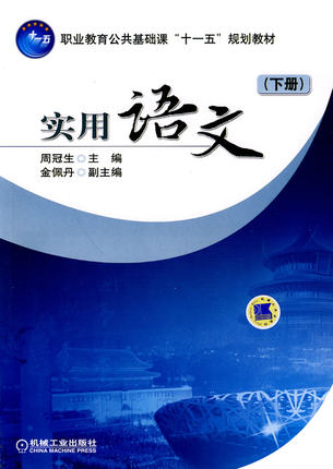 实用语文：下册 机械工业出版社 周冠生