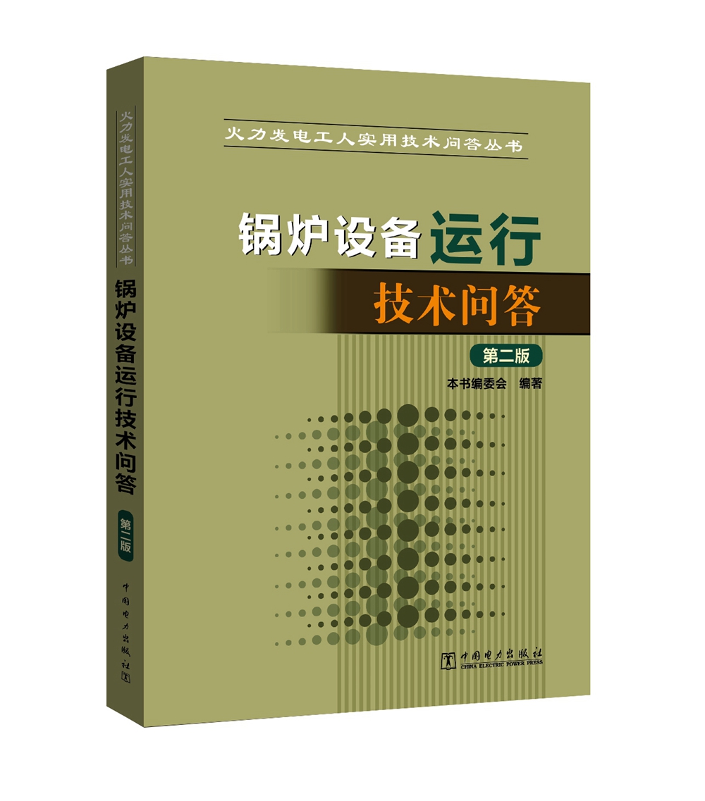 火力发电工人实用技术问答丛书 锅炉设备运行技术问答（第二版）