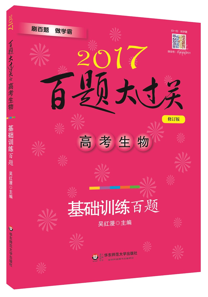 2017百题大过关.高考生物：基础训练百题（修订版）