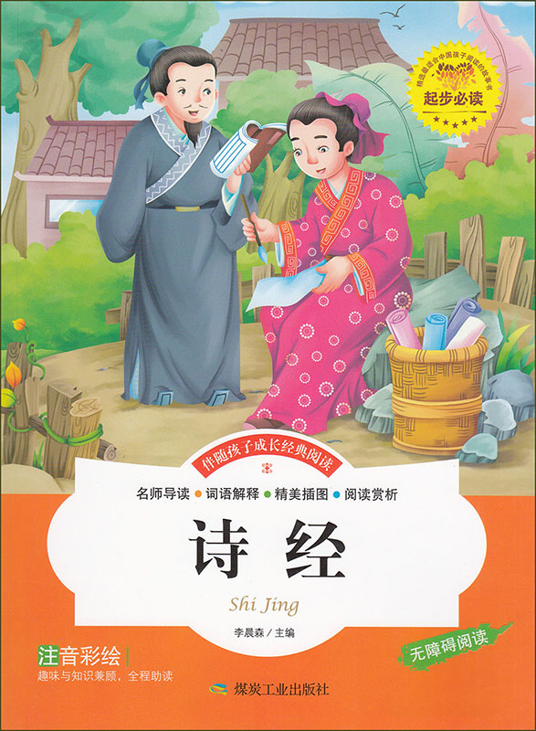 诗经 注音彩绘 无障碍阅读 伴随孩子成长经典阅读 新版修订