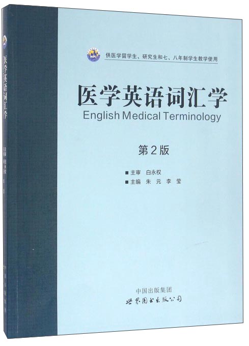 医学英语词汇学（第2版）