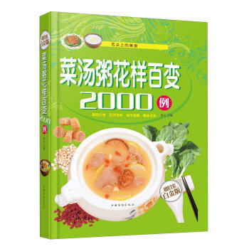 菜汤粥花样百变2000例（全新修订版）