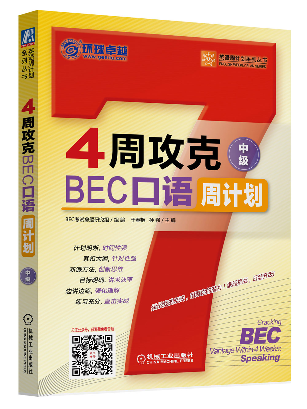 英语周计划系列丛书：4周攻克BEC口语周计划（中级）