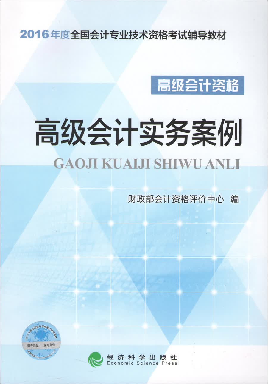 高级会计实务案例/2016年度全国会计专业技术资格考试辅导教材
