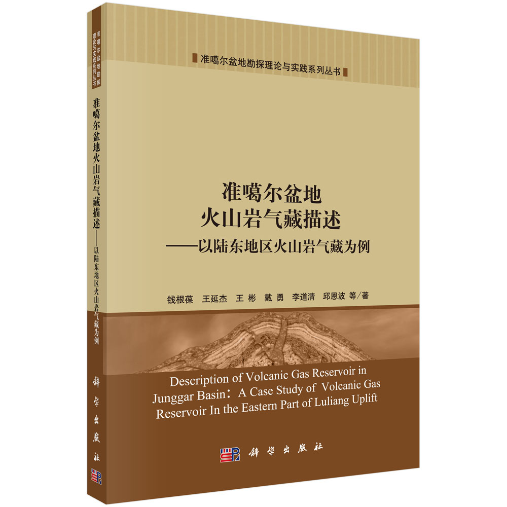 准噶尔盆地火山岩气藏描述：以陆东地区火山岩气藏为例