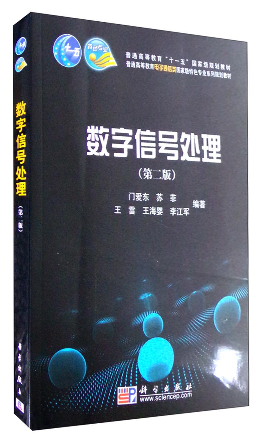 数字信号处理（第二版）