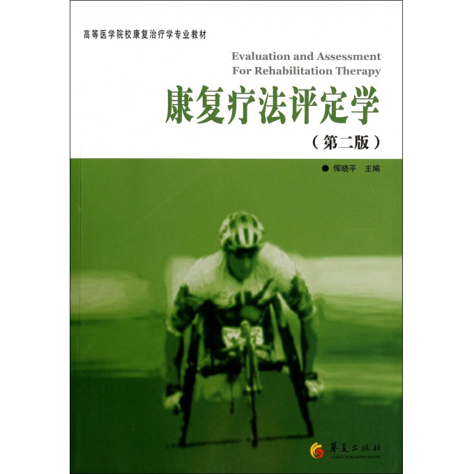 康复疗法评定学(第2版高等医学院校康复治疗学专业教材)