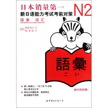 N2词汇(新日语能力考试考前对策)