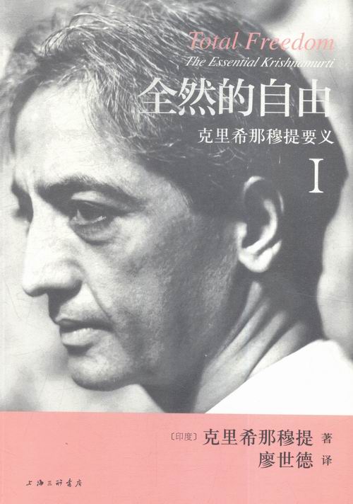 全然的自由:克里希那穆提要义:Ⅰ/哲学/宗教 / 哲学经典著作/书籍