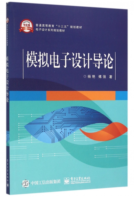 模拟电子设计导论(电子设计系列规划教材普通高等教育十三五规划教材)