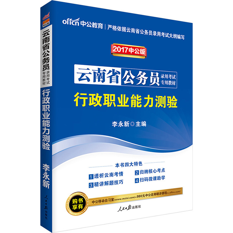 中公教育2017云南省公务员考试教材：行政职业能力测验（二维码版）
