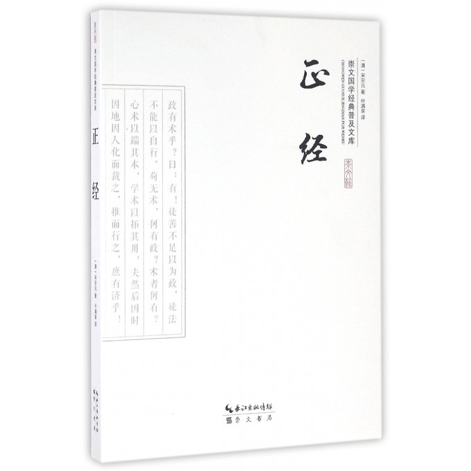 正经/崇文国学经典普及文库