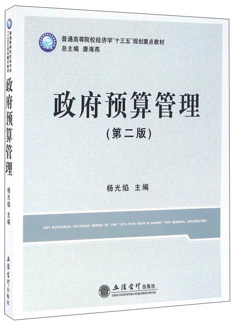 政府预算管理（第二版）