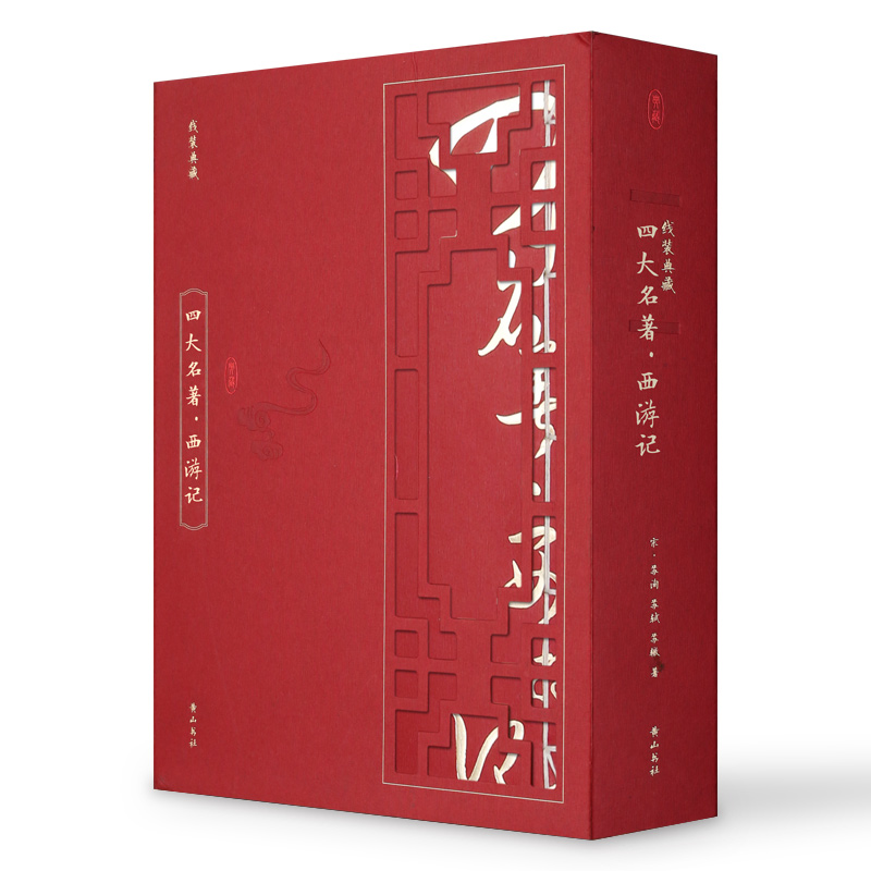 线装典藏：四大名著（足本绣像版 套装12册）《现货速发》
