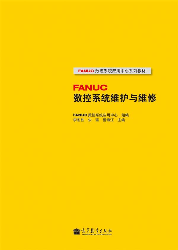 FANUC数控系统应用中心系列教材：FANUC数控系统维护与维修