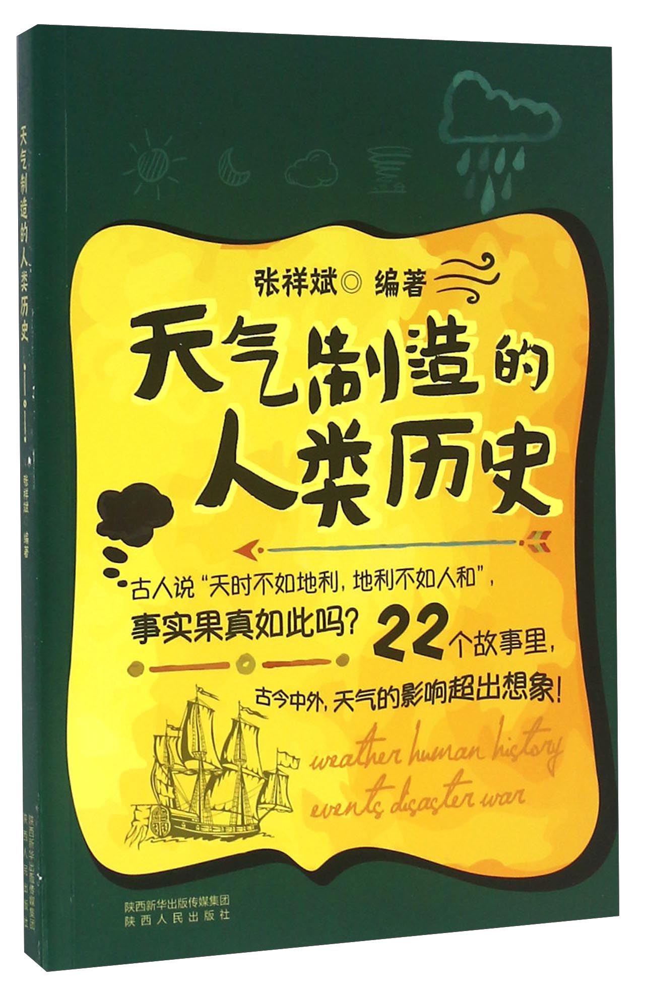 天气制造的人类历史 天气制造的人类历史