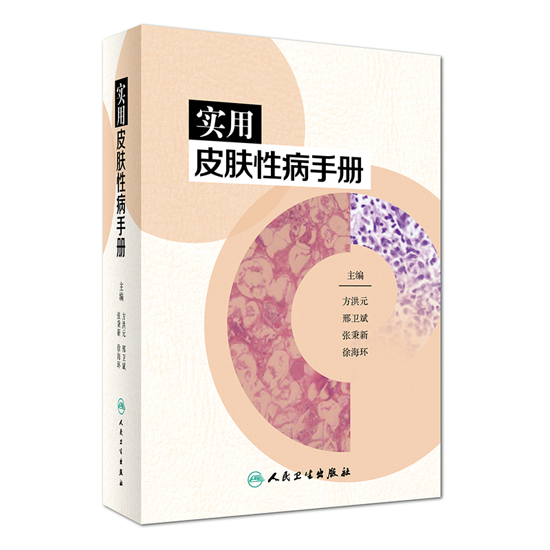 【B】实用皮肤性病手册9787117225564