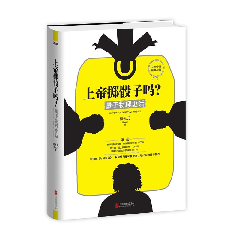 上帝掷骰子吗？：量子物理史话（全新修订精装珍藏）【荐书联盟】