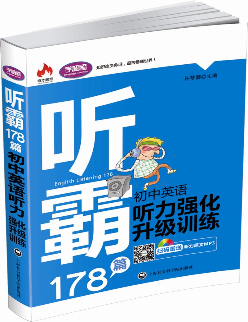 听霸178篇：初中英语听力强化升级训练