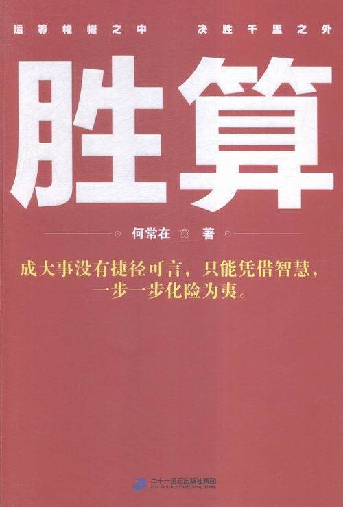 胜算 小说 何常在，宏泰恒信 出品 二十一世纪出版社 9787556812844