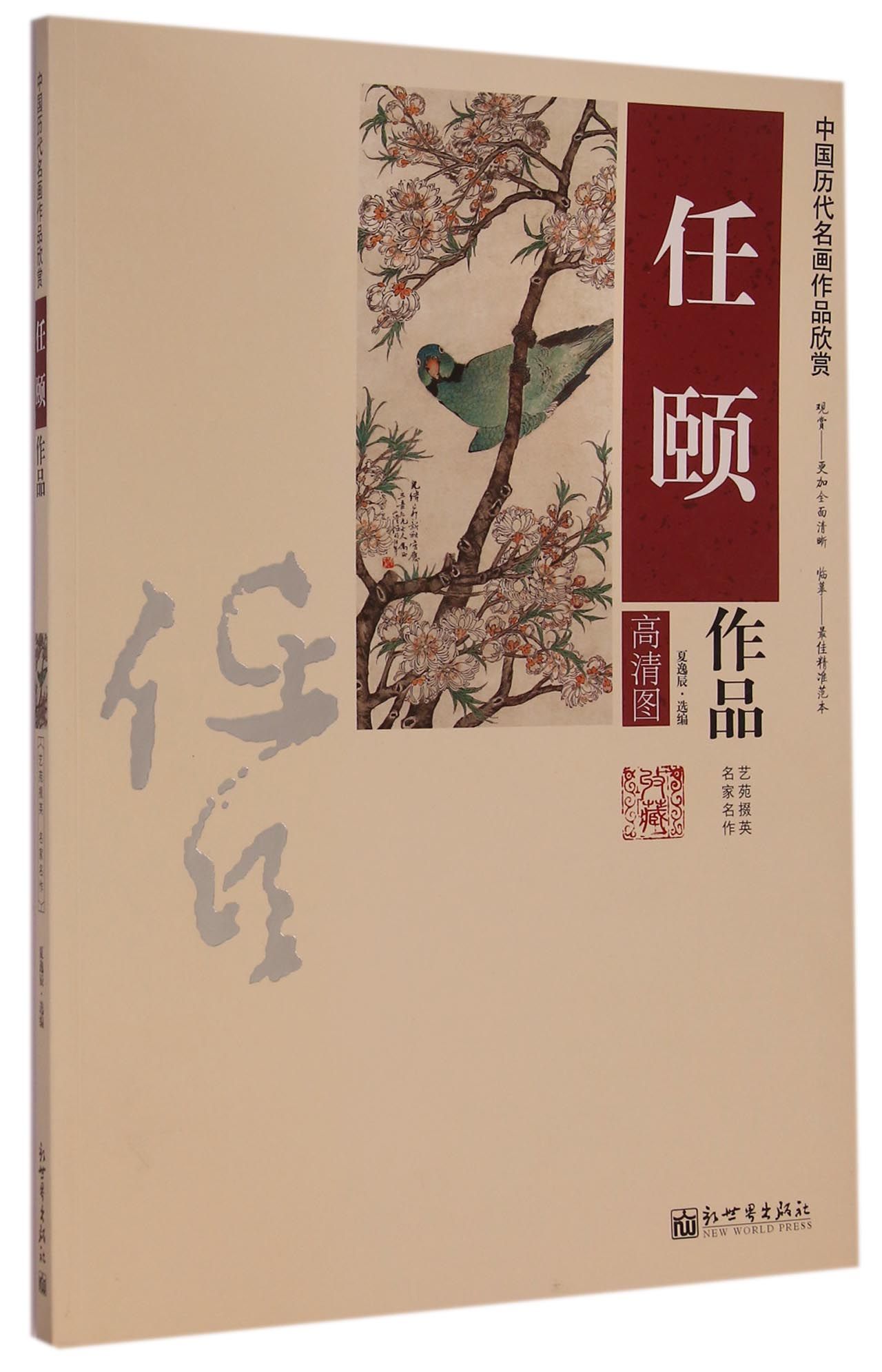 任颐作品(高清图)/中国历代名画作品欣赏