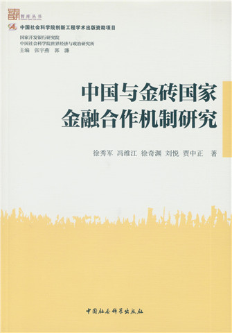 中国与金砖国家金融合作机制研究