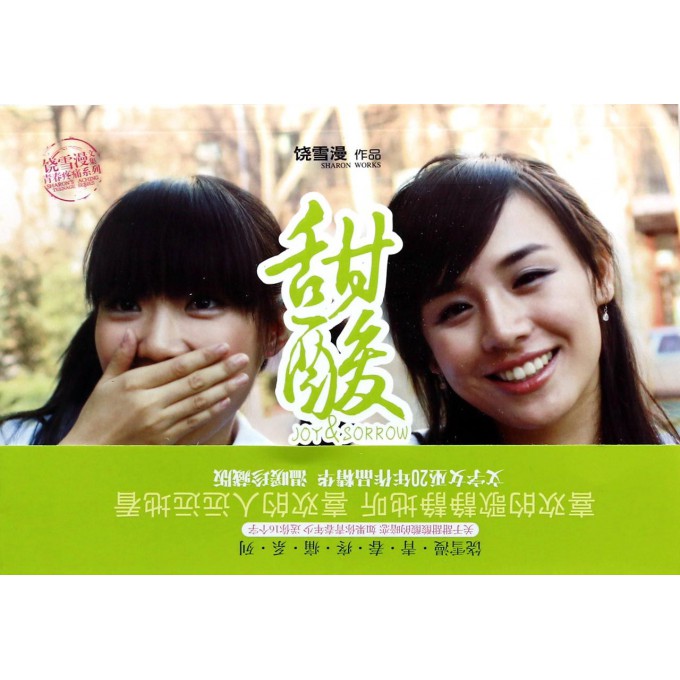 甜酸/饶雪漫文集青春疼痛系列