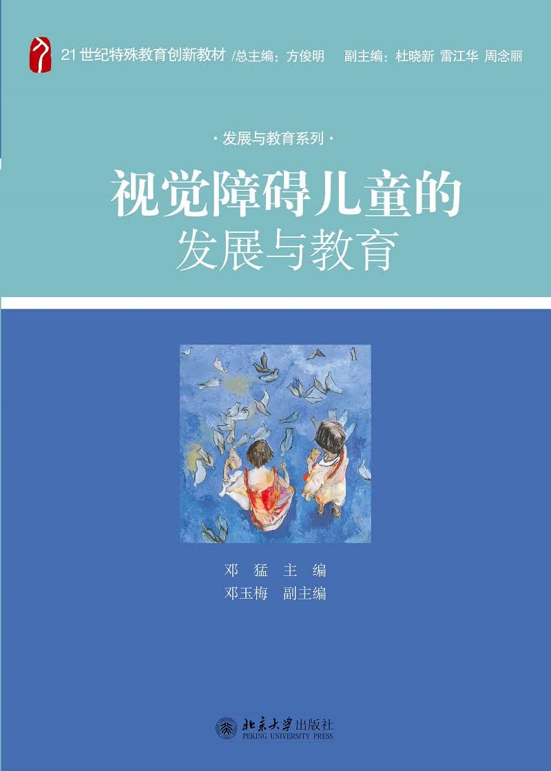 视觉障碍儿童的发展与教育