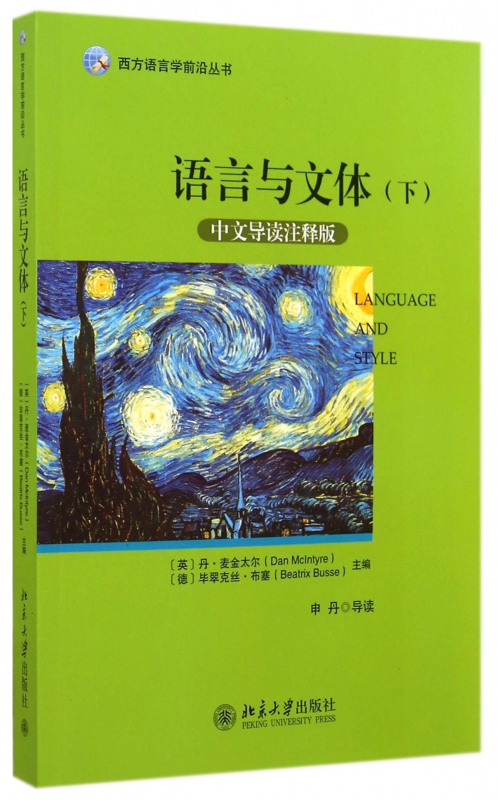语言与文体(中文导读注释版下)/西方语言学前沿丛书