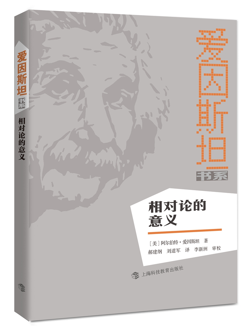 爱因斯坦书系 相对论的意义《现货速发》，