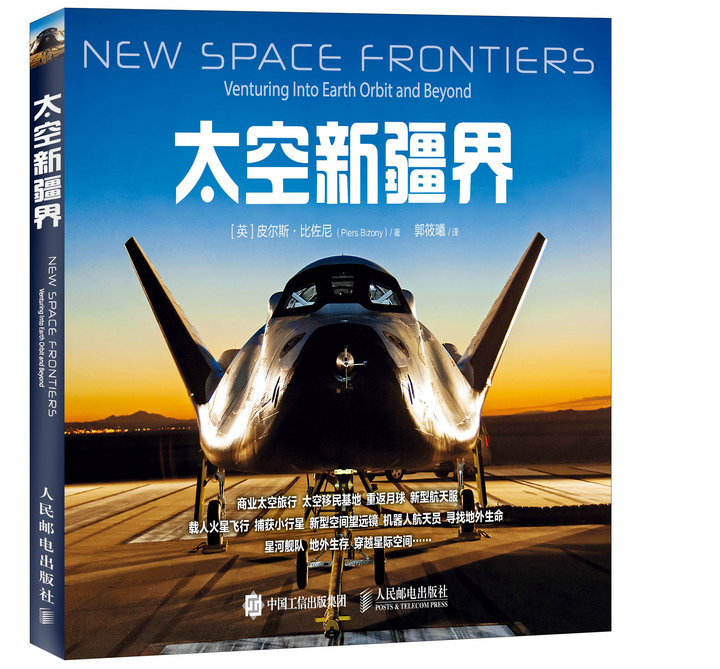 太空新疆界（异步图书出品）