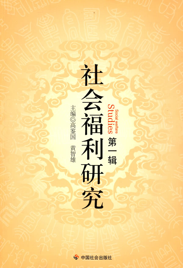 社会福利研究 第一辑9787508727080