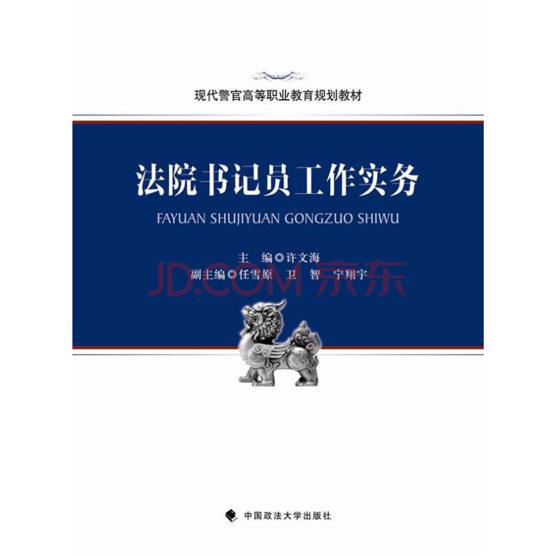 法院书记员工作实务 许文海
