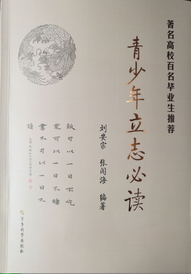 青少年立志必读－著名高校百名毕业生推荐
