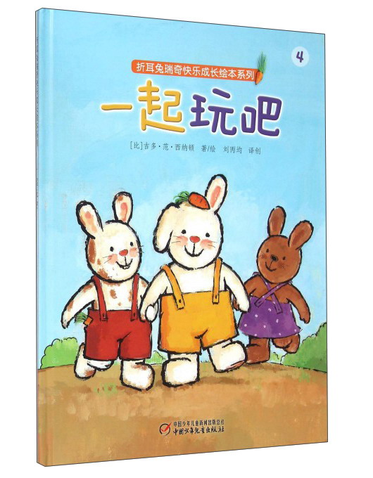折耳兔瑞奇快乐成长绘本系列·一起玩吧（精装）