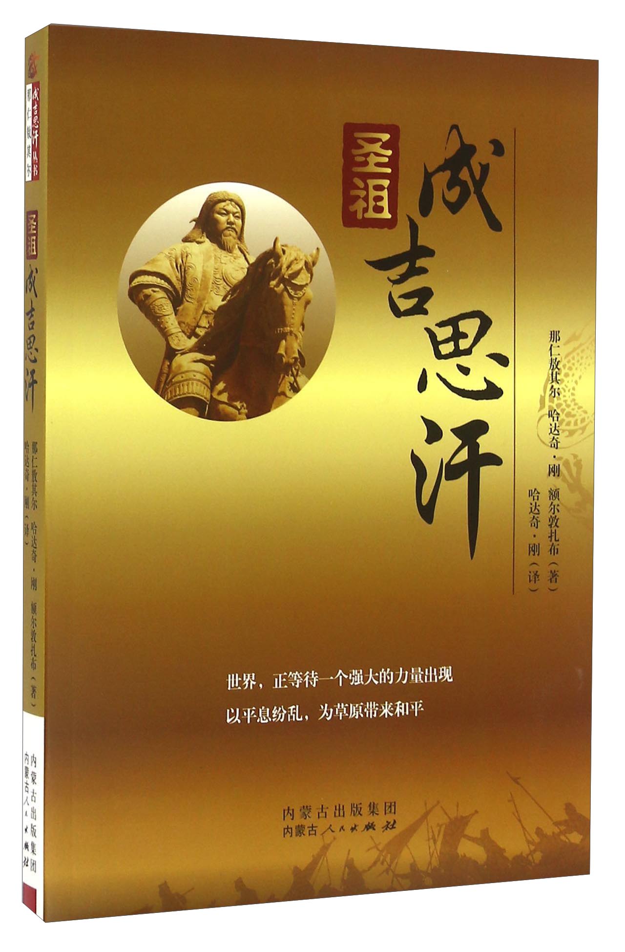 圣祖成吉思汗
