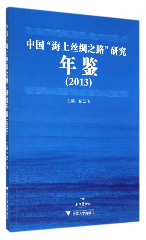 中国海上丝绸之路研究年鉴(2013)
