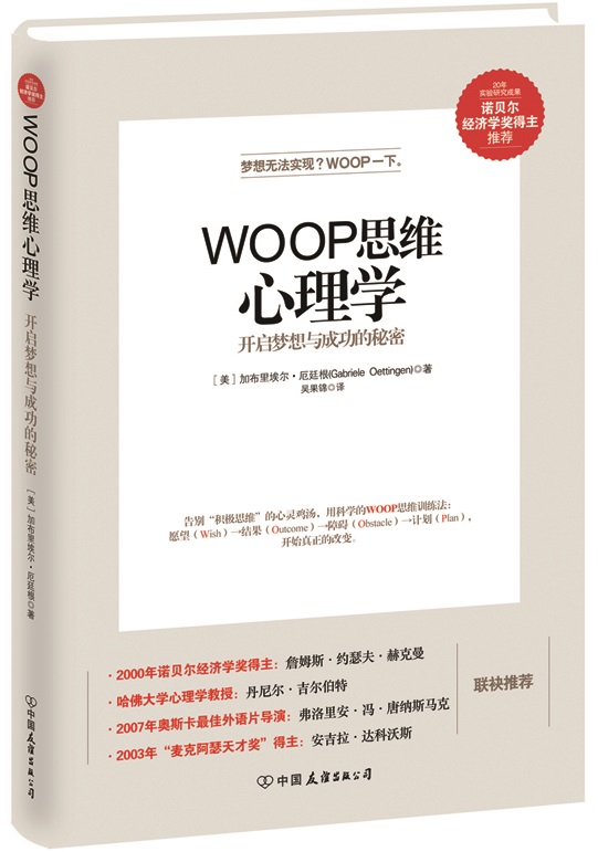 WOOP思维心理学