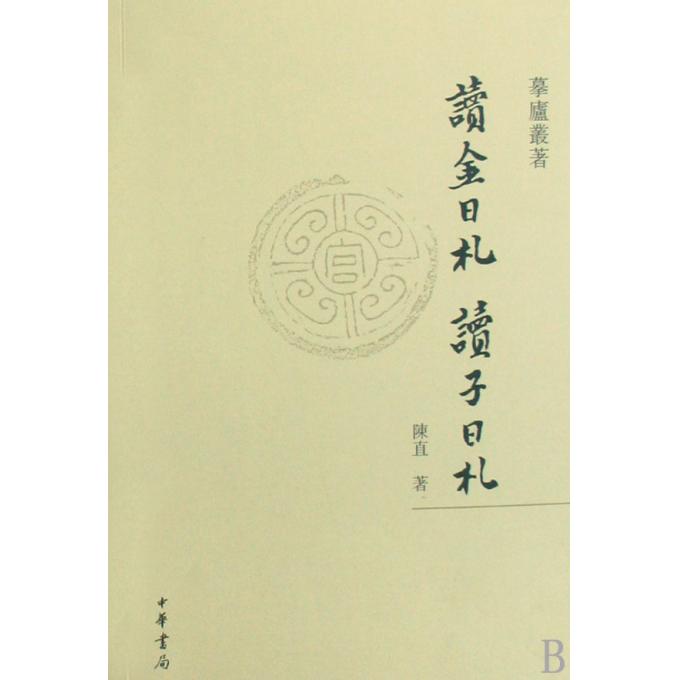 读金日札读子日札/摹庐丛*