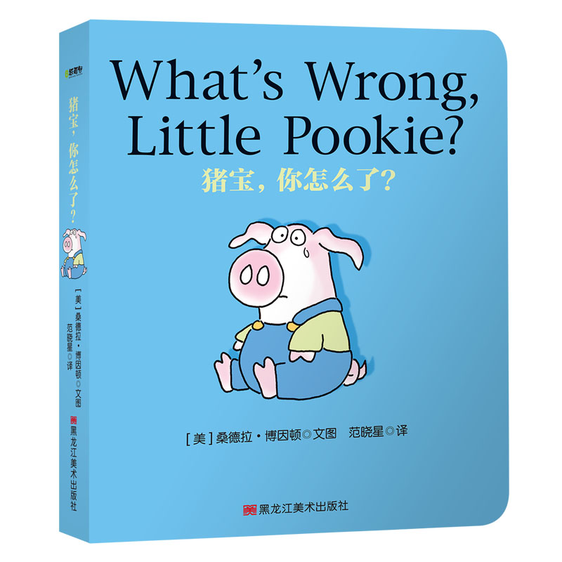 桑德拉·博因顿启蒙经典系列双语版：猪宝，你怎么了？ 扫码听音频，赠音频文件 3-6岁 童立方出品