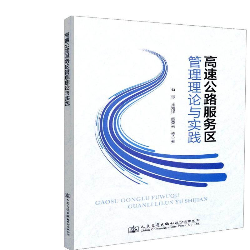 高速公路服务区管理理论与实践