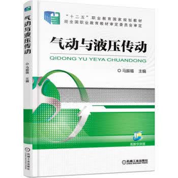 气动与液压传动 马振福主编 机械工业出版社
