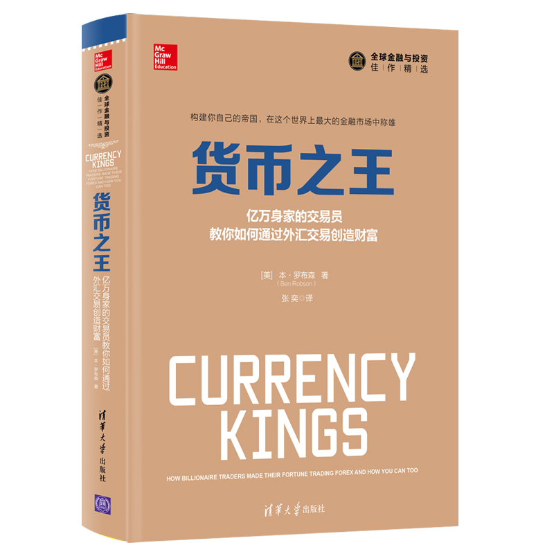 现货::货币之王：亿万身家的交易员教你如何通过外汇交易创造财富（全球金融与投资佳作精选）9787302